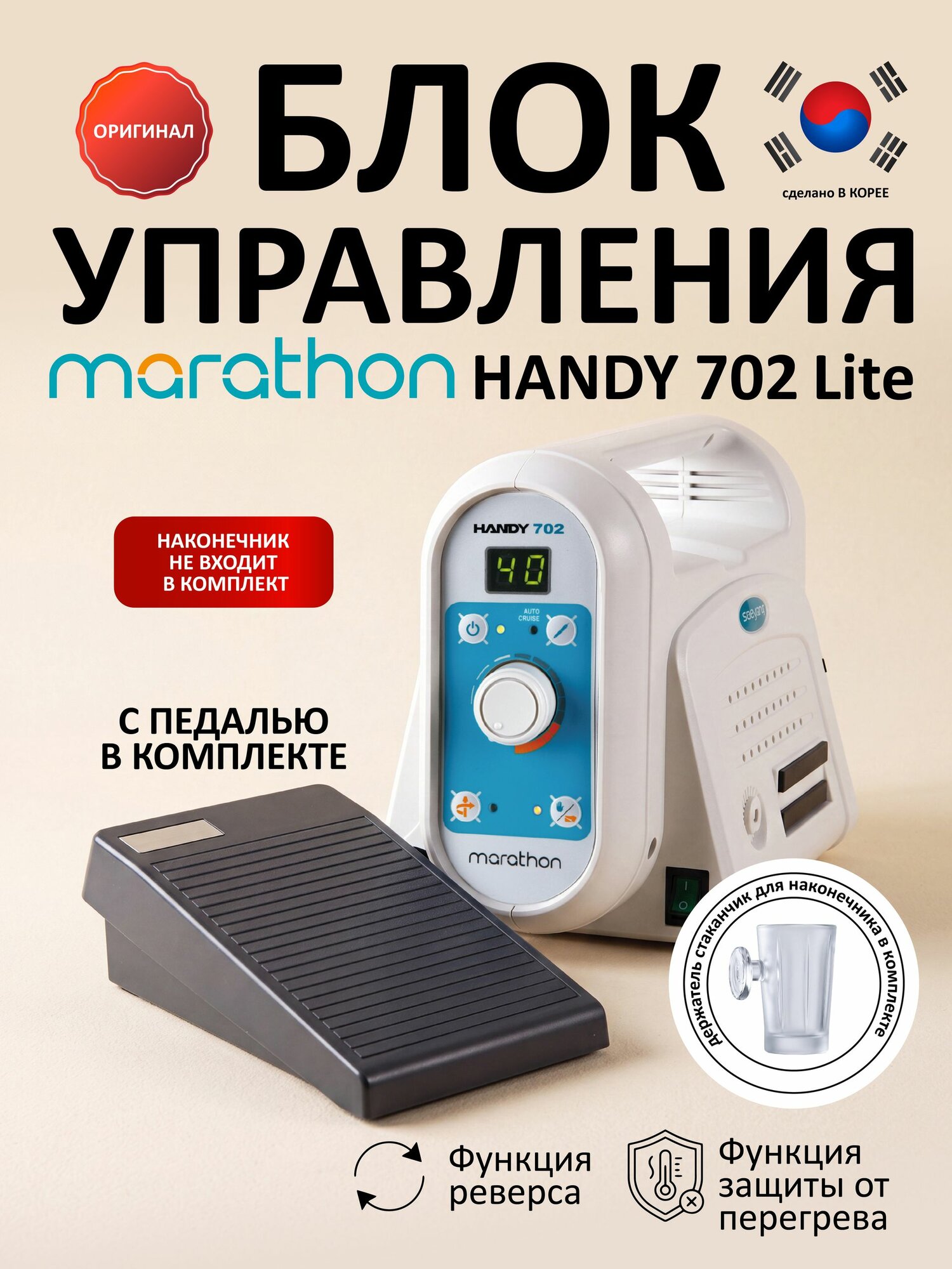 Блок управления Marathon HANDY 702, с педалью FS60N.