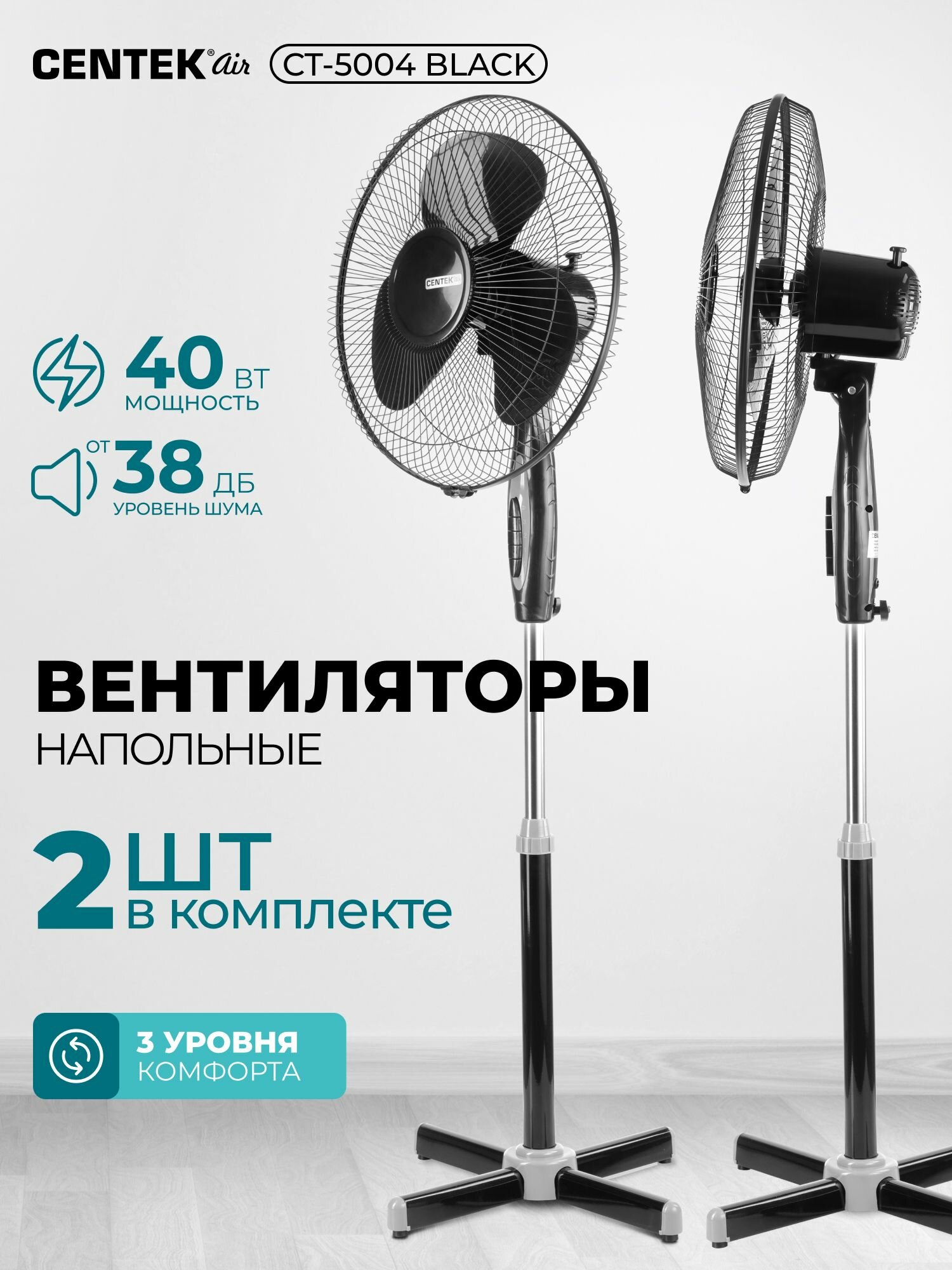 Вентилятор напольный Centek CT-5004 BLACK, 2 штуки, 43 см, 40 Вт, 3 скорости