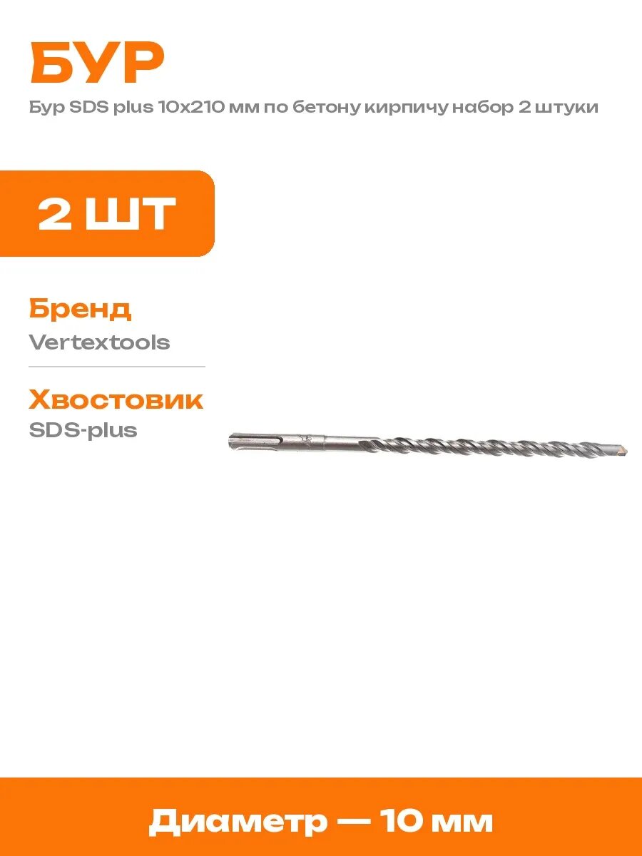 Набор буров SDS plus 10 210 мм по бетону 2 штуки оснастка