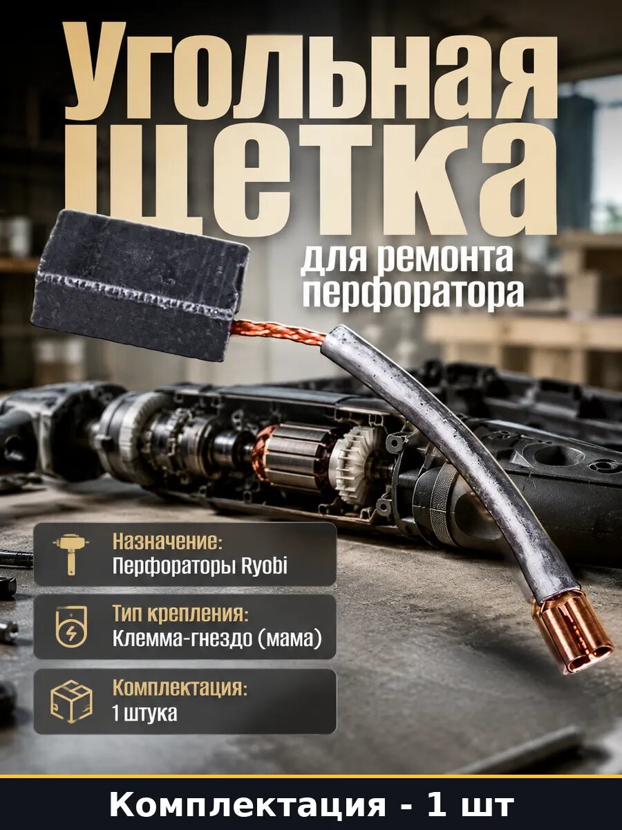 Щетка для перфоратора графитовая с клеммой запчасть 1 шт