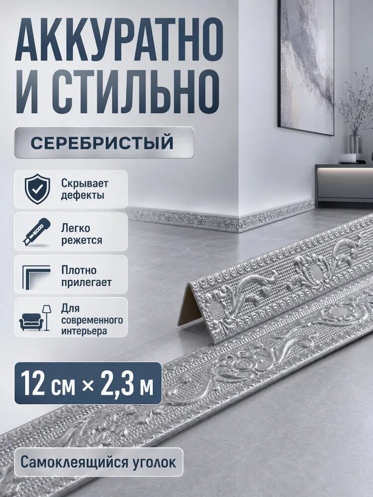 Потолочный плинтус евролиния 2,25 м 11 см, самоклеящийся, влагостойкий, ПВХ, серо-серебристый
