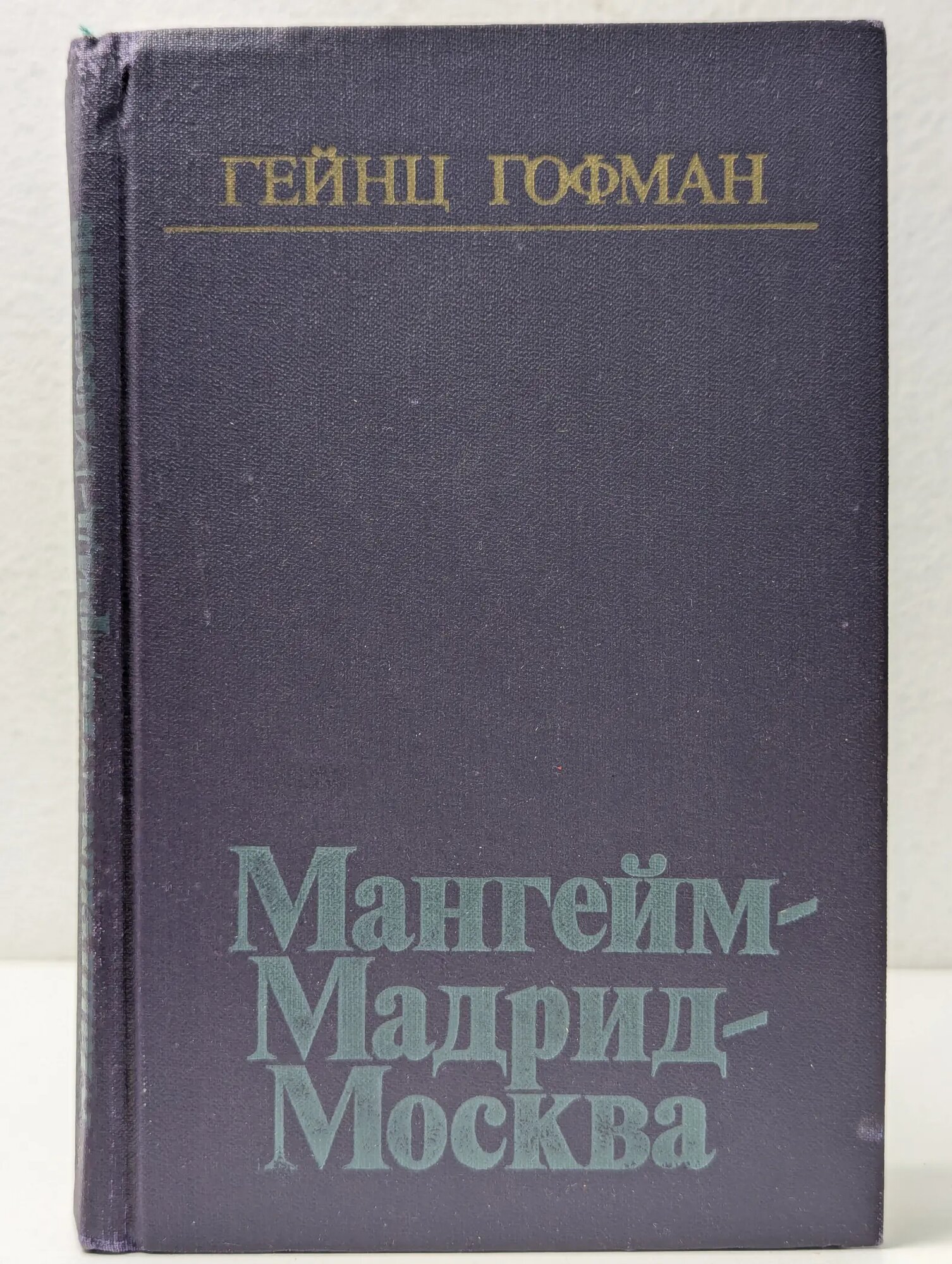 Мангейм – Мадрид – Москва Гофман Гейнц 1982