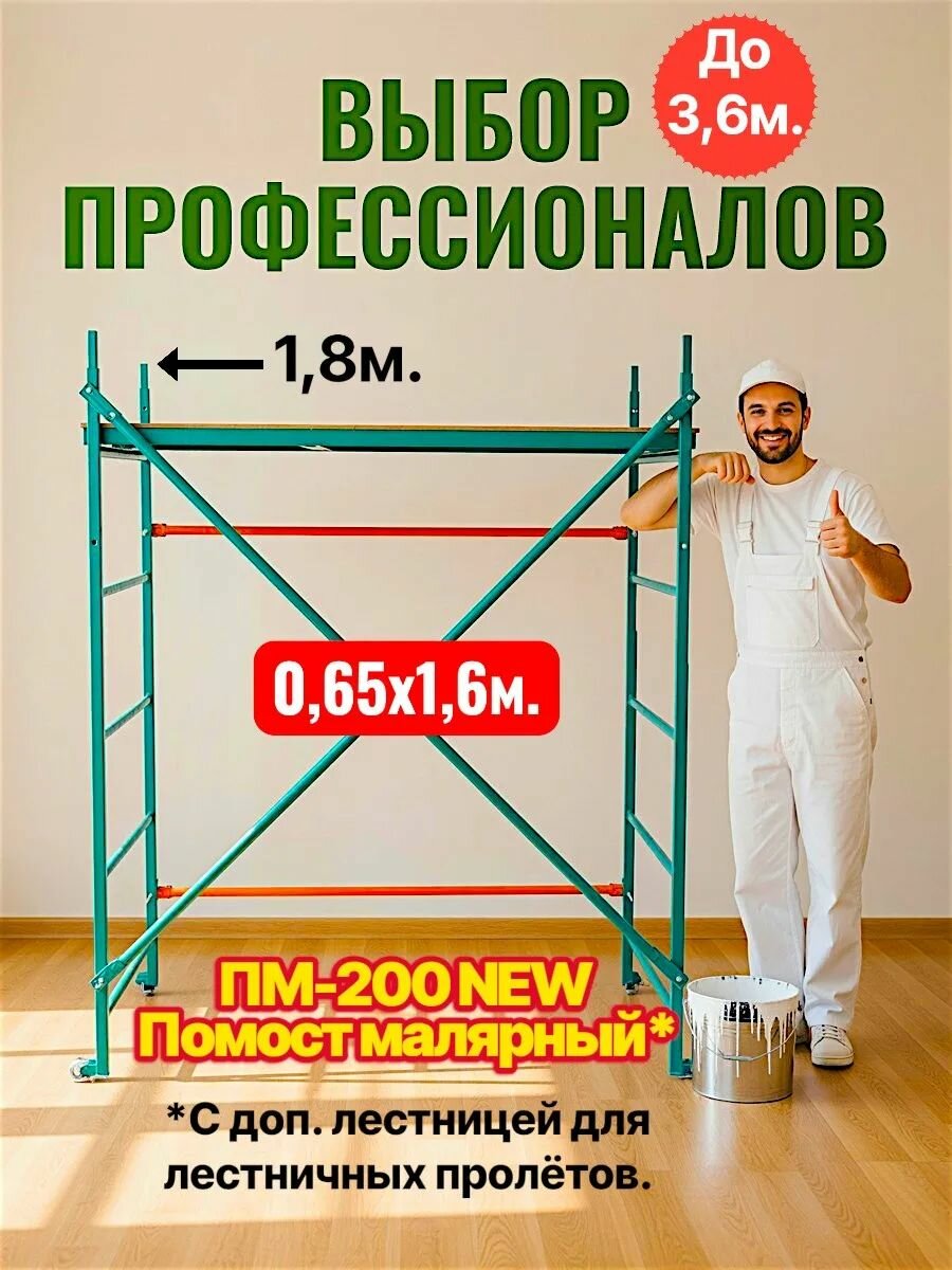 Помост (0,6х1,6) Н-1,8/3,5м. ПМ-200 Вышка тура, леса строительные, подмости, козлы строительные