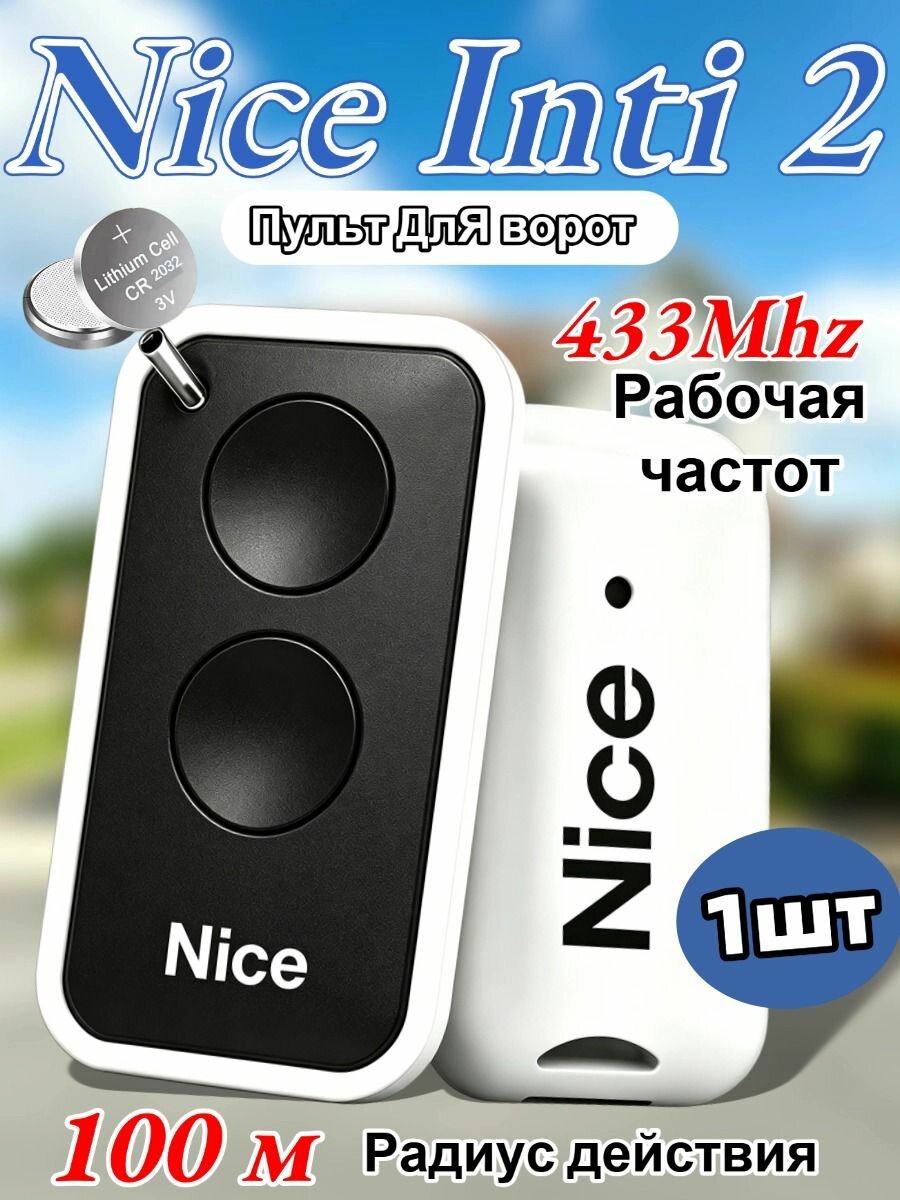 Пульт для шлагбаума и ворот NICE INTI2 433 МГц. Брелок для ворот универсальный 2 канала, чёрный радиобрелок 433 МГц 2-канальный универсальный пульт