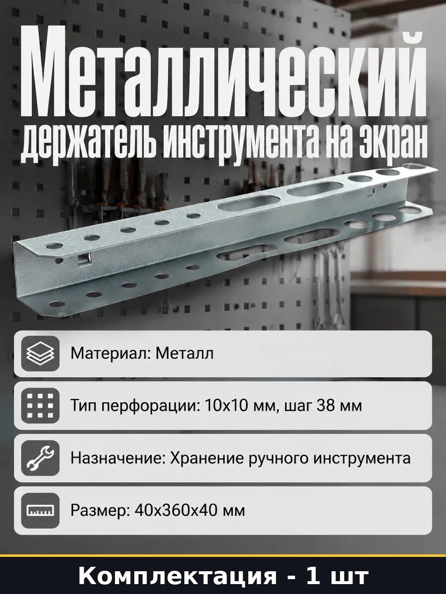 Держатель инструмента TH на экран металл размер 40х360х40 мм