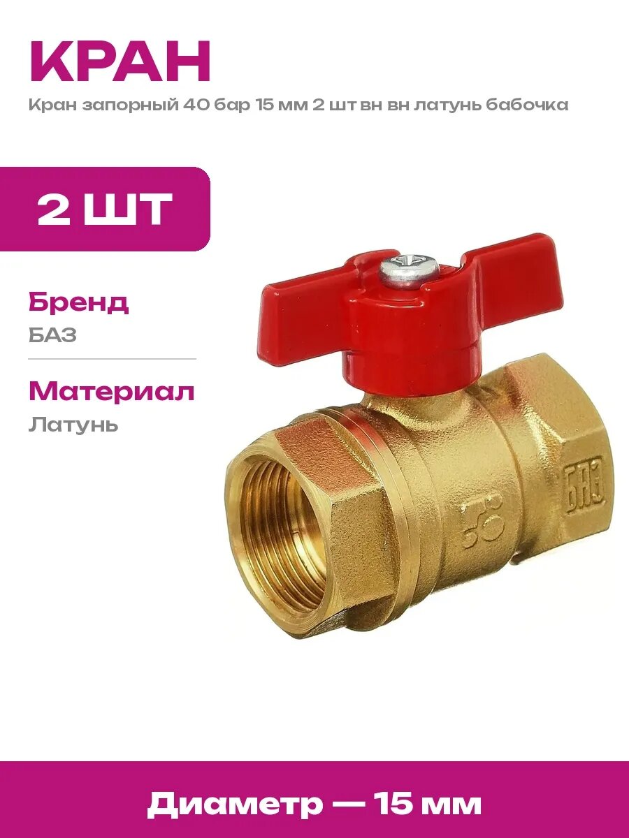 Кран шаровой латунный 15 мм внутренняя внутренняя 2 шт