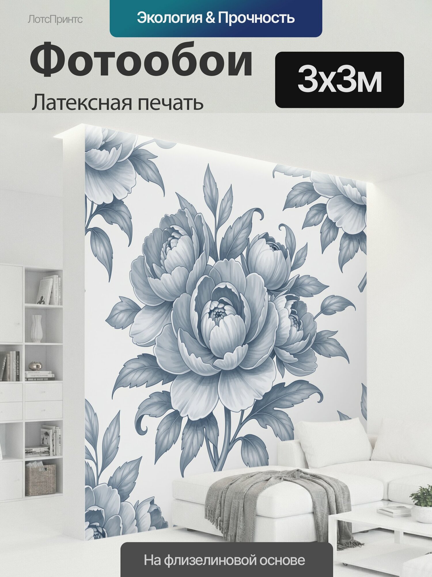 Фотообои моющиеся ударопрочные "Голубые пионы в ботаническом узоре. Ботанический рисунок: крупные пионы и бутоны в холодной палитре." 300x300 см. латексная печать