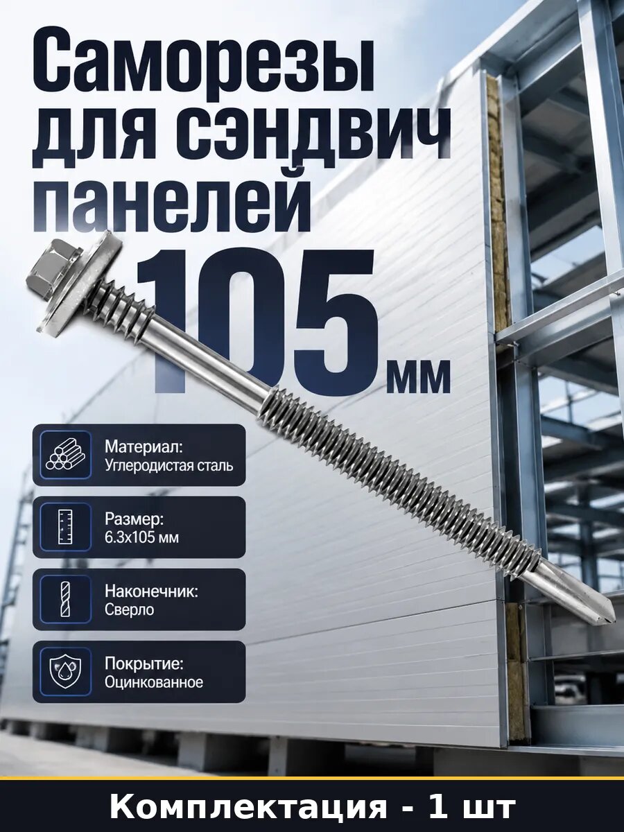 Саморезы для сэндвич панелей 105 мм с внешним шестигранником