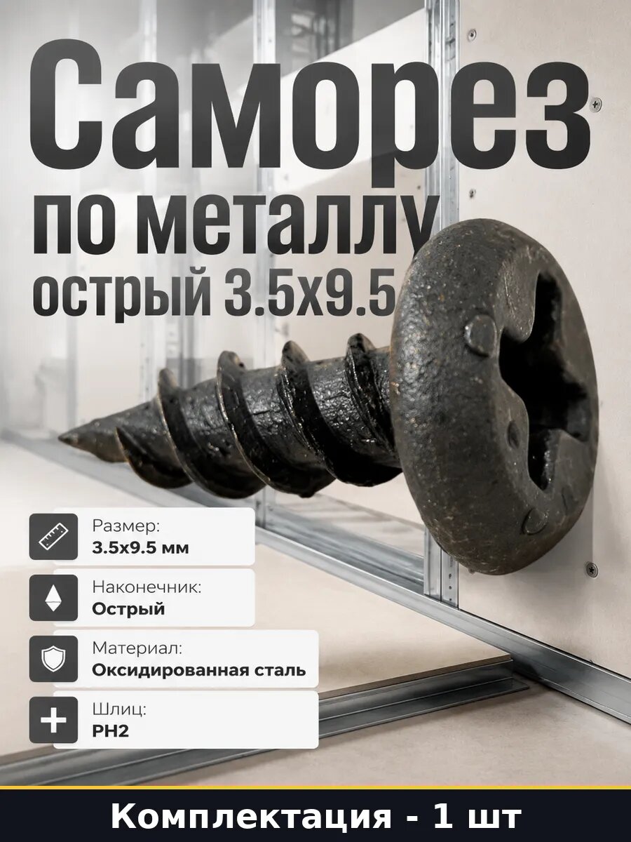 Саморезы по металлу острые черные 3.5х9.5 упаковка 400 шт