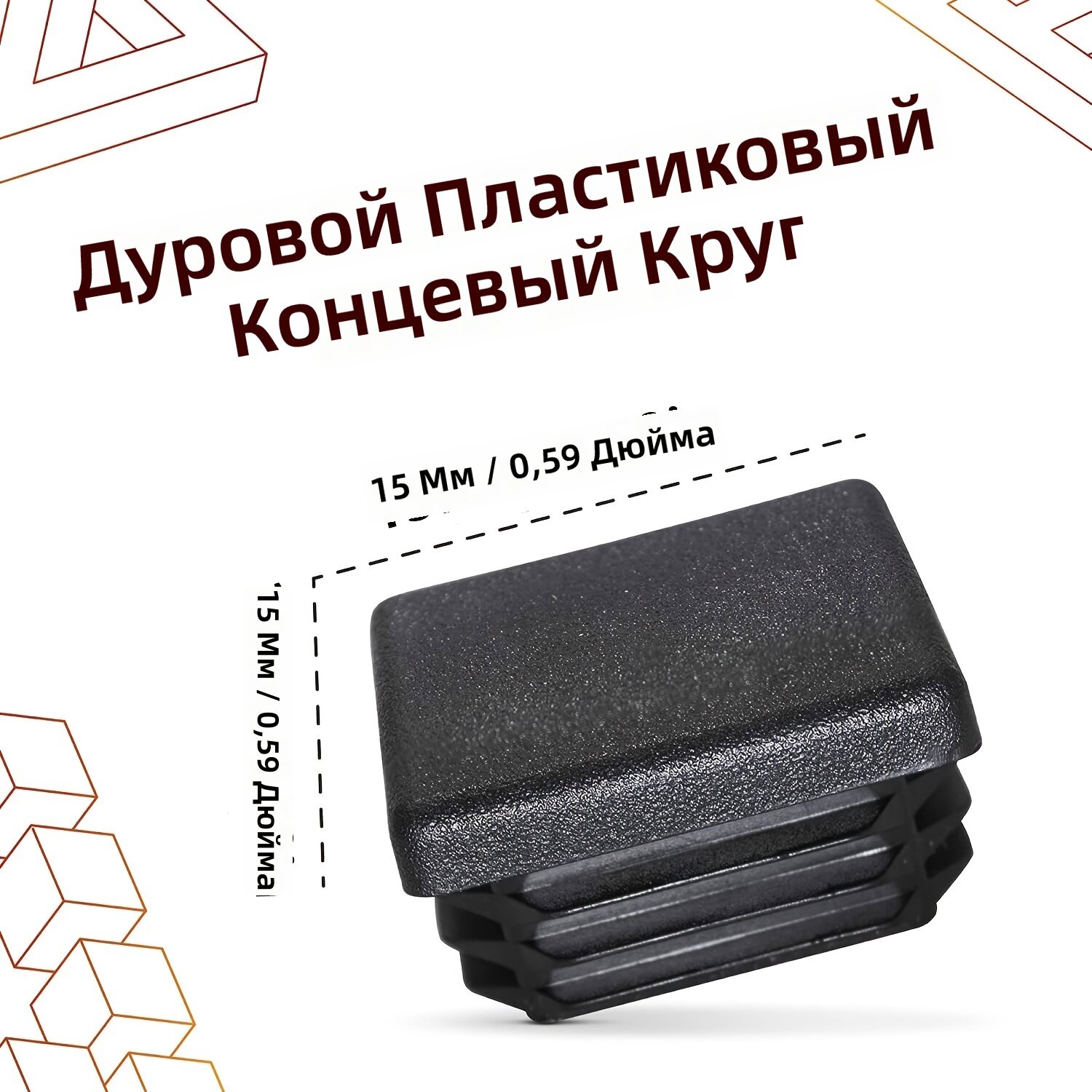 30 шт. черных квадратных пластиковых заглушек 15x15 мм для стульев, столов, столбов забора, труб