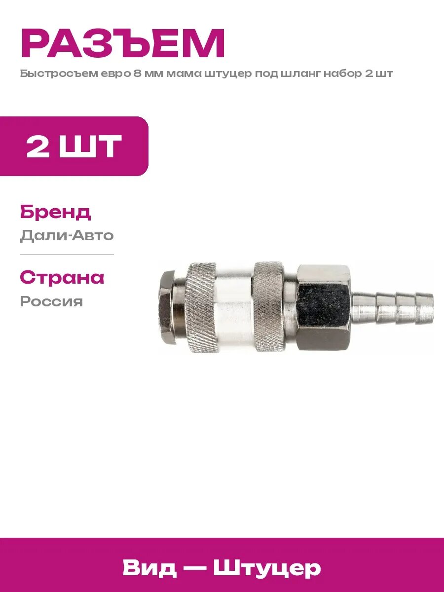 Штуцер быстросъемный мама 8 мм елочка для компрессора 2 шт
