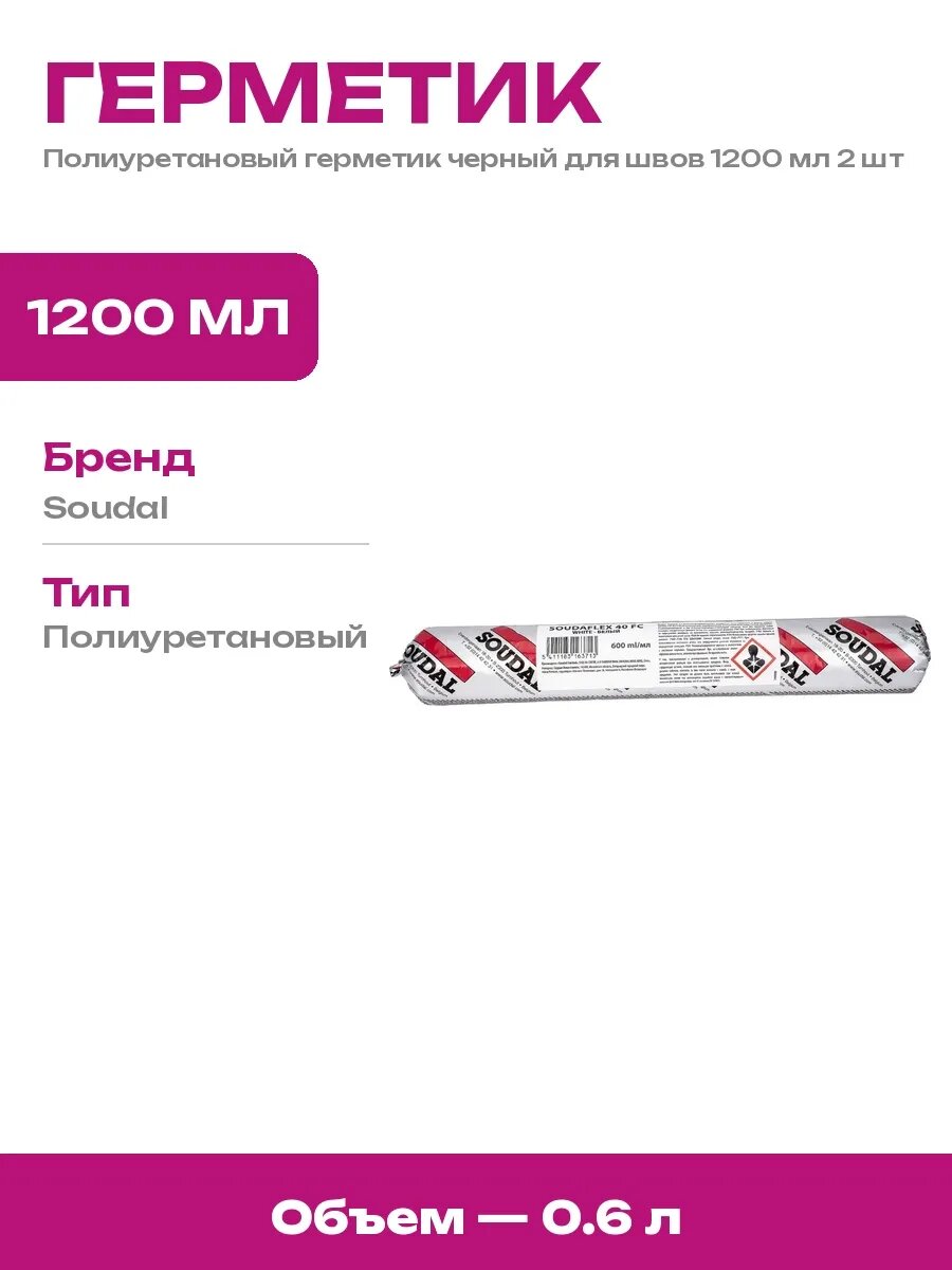 Герметик полиуретановый черный для наружных работ 1200 мл