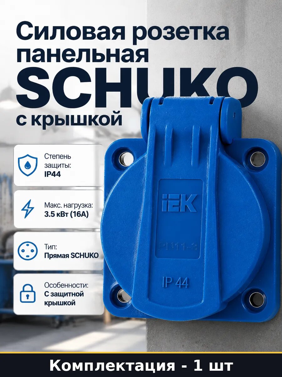 Розетка электрическая панельная SCHUKO с крышкой синяя 220В