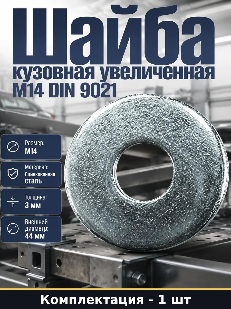 Шайба кузовная увеличенная М14 DIN 9021 толщина 3 мм 4 шт