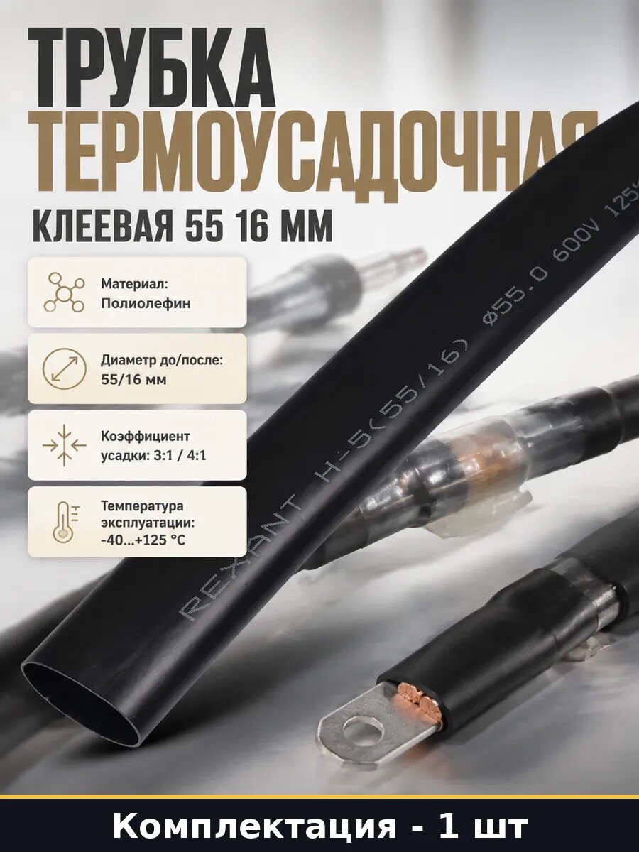 Трубка термоусадочная 55 16 мм с клеем черная 2 штуки