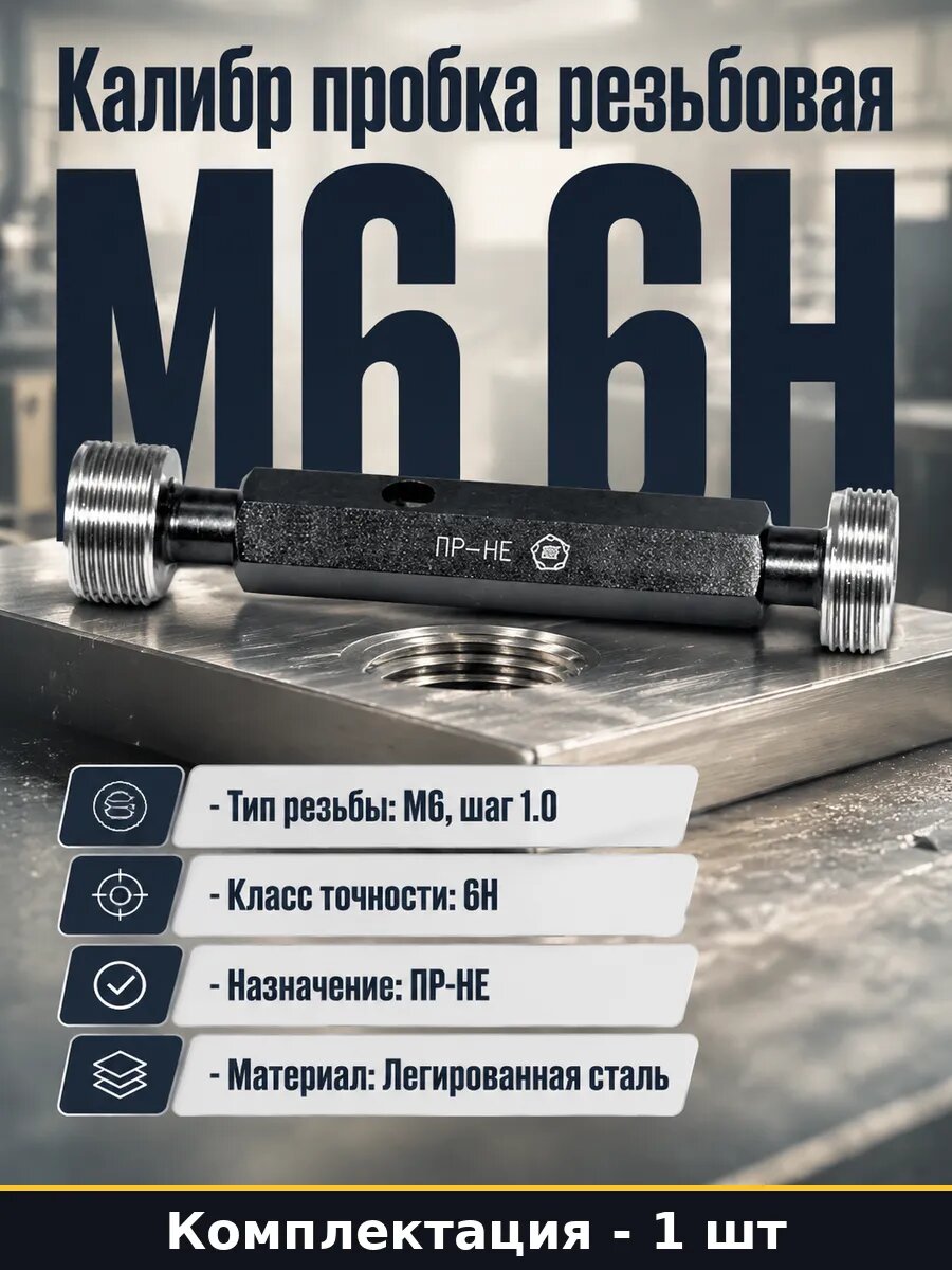 Калибр пробка 6Н ПР НЕ М6 измеритель метрической резьбы