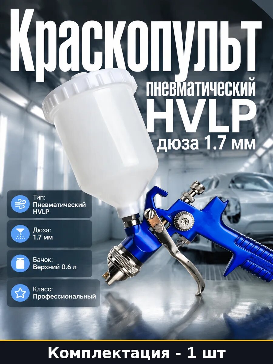 Пистолет покрасочный HVLP дюза 1.7 мм бачок 0.6 литра