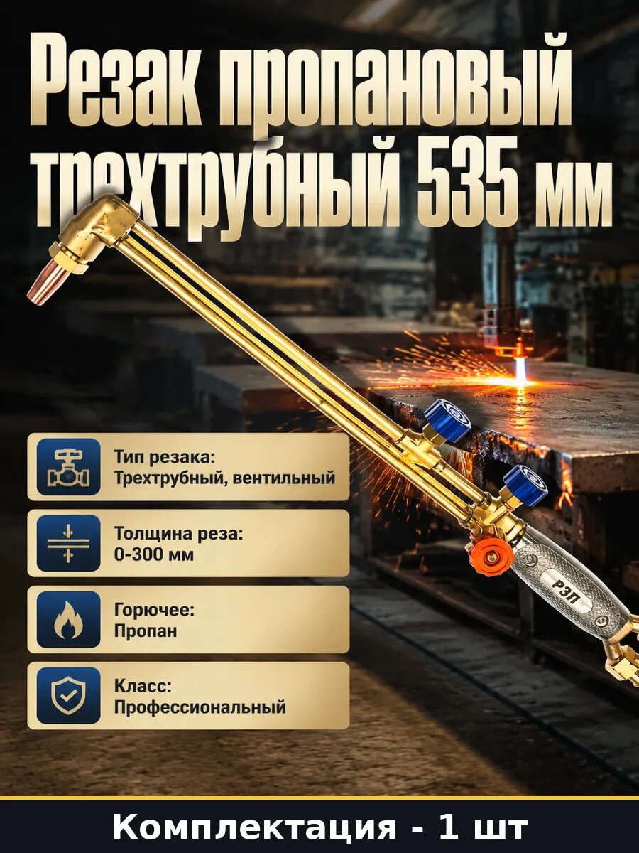 Газовый резак пропановый трехтрубный 535 мм металлический