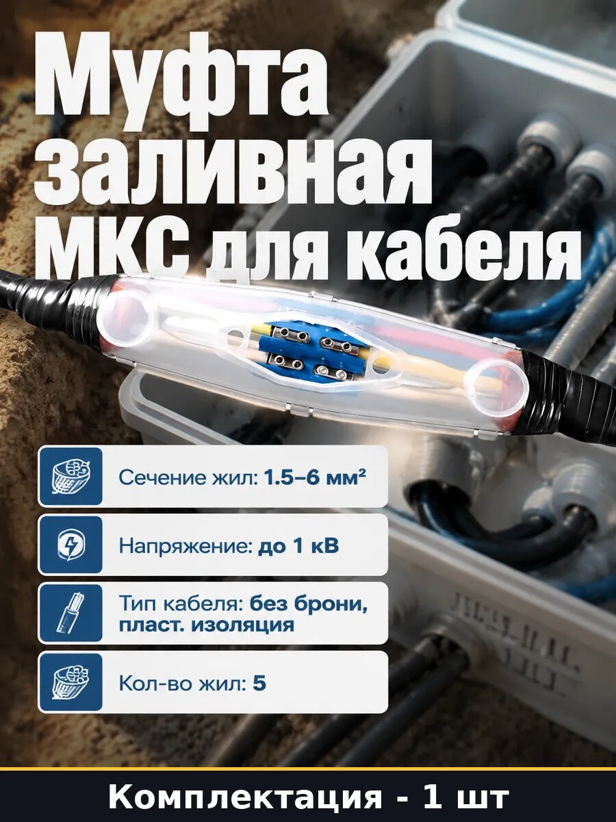 Муфта соединительная заливная МКС для кабеля 43 мм комплект