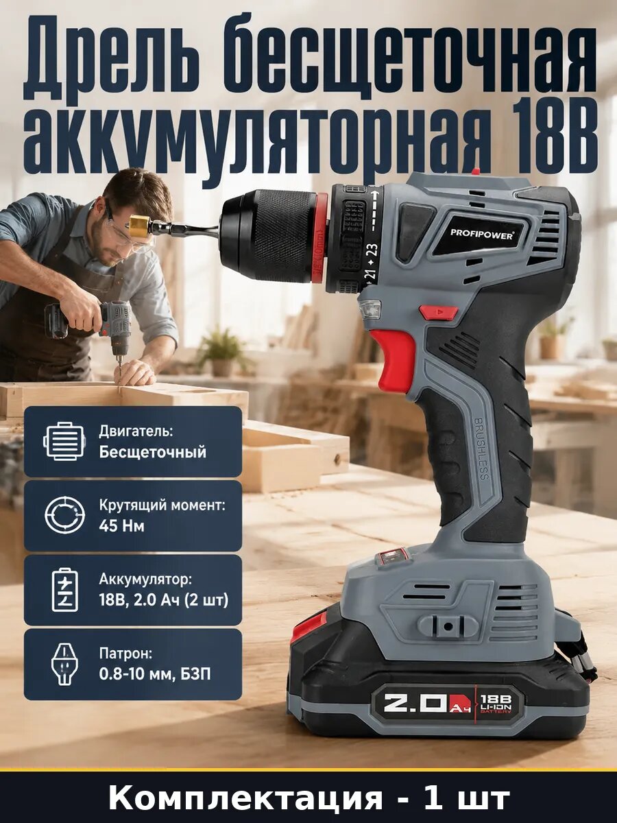 Дрель бесщеточная аккумуляторная 18В патрон 10 мм с реверсом