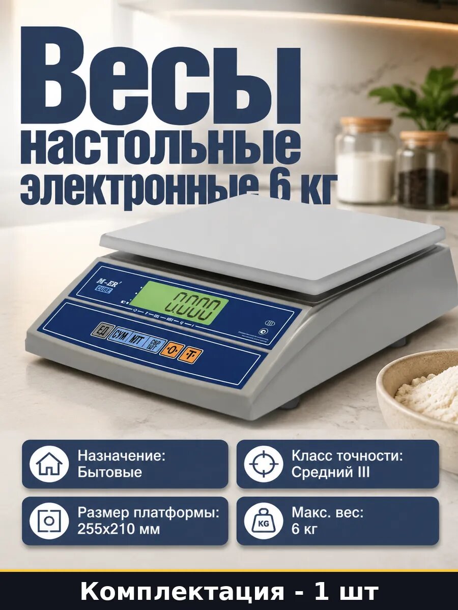 Весы торговые настольные 6 кг 1 г для фасовки продуктов
