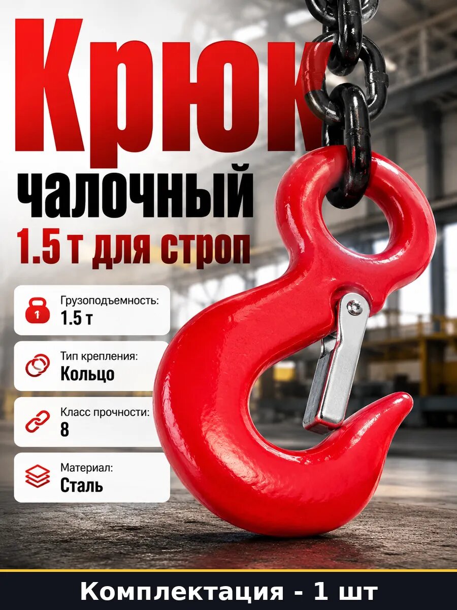 Крюк чалочный красный для тали 1.5 т запас прочности 4
