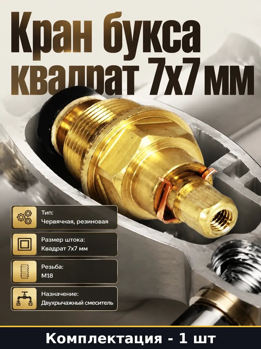 Кран букса квадрат 7х7 мм отечественная 50 мм для смесителя