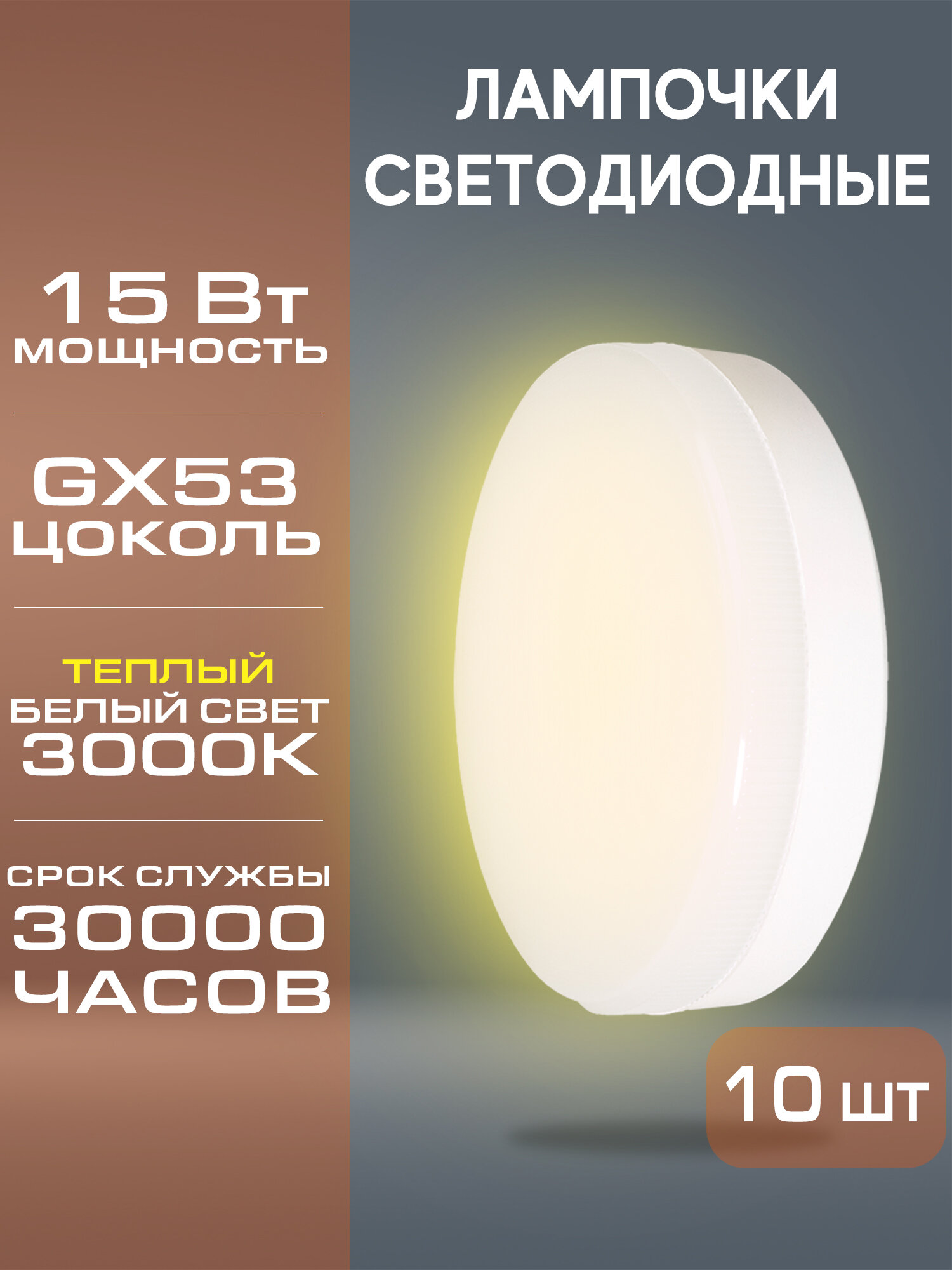 Лампа светодиодная Jazzway PLED-GX53 15w 3000K набор 10 шт