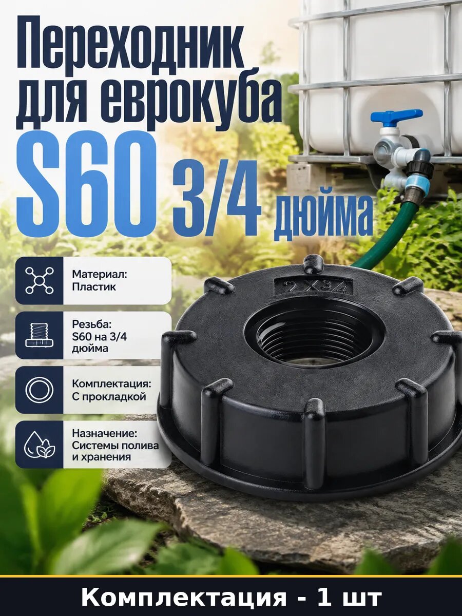 Переходник для еврокуба резьба S60 на 3/4 дюйма с прокладкой
