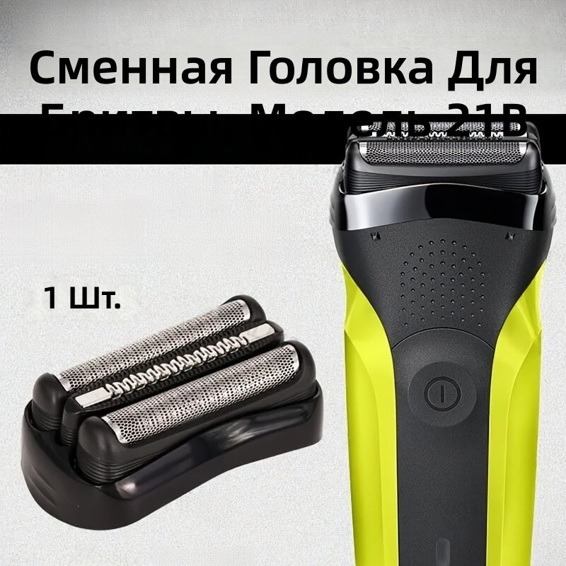 Сменная головка для электробритвы 21B Series 3 третье поколение, совместима с моделями 310S, 300S, 3040S, 320S, 3050CC, 360S, 3080S, 370CC, 3090CC, 1 шт.