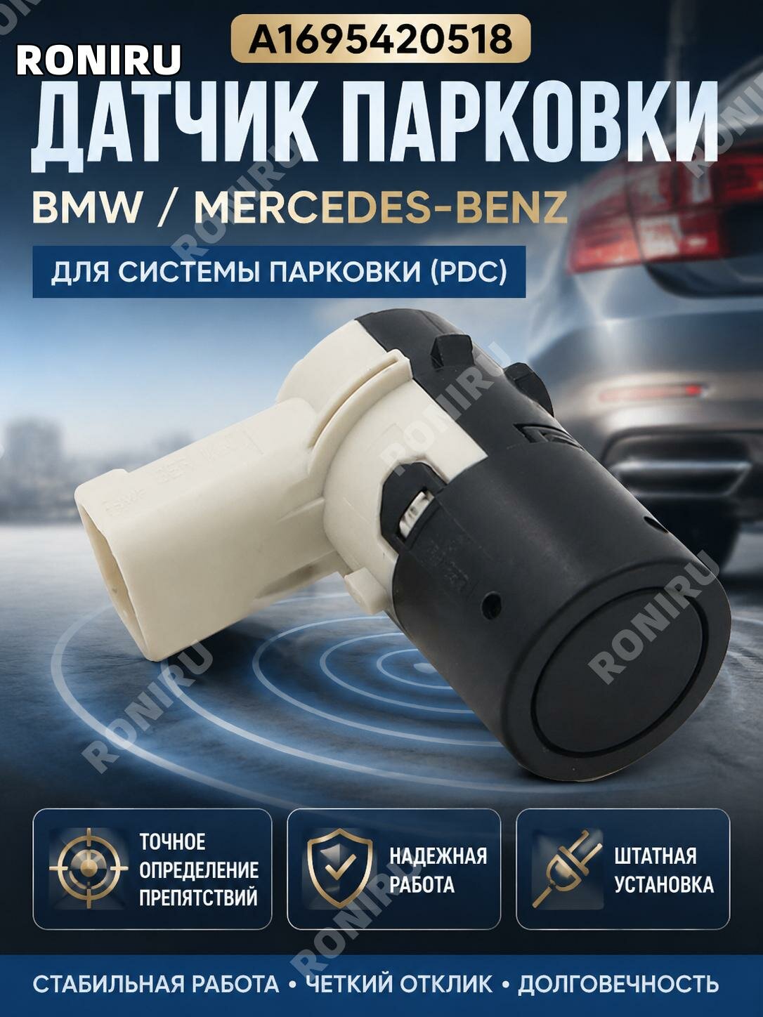 Датчик парковки A1695420518 для BMW и Mercedes, сенсор заднего хода для помощи при маневрировании автомобиля