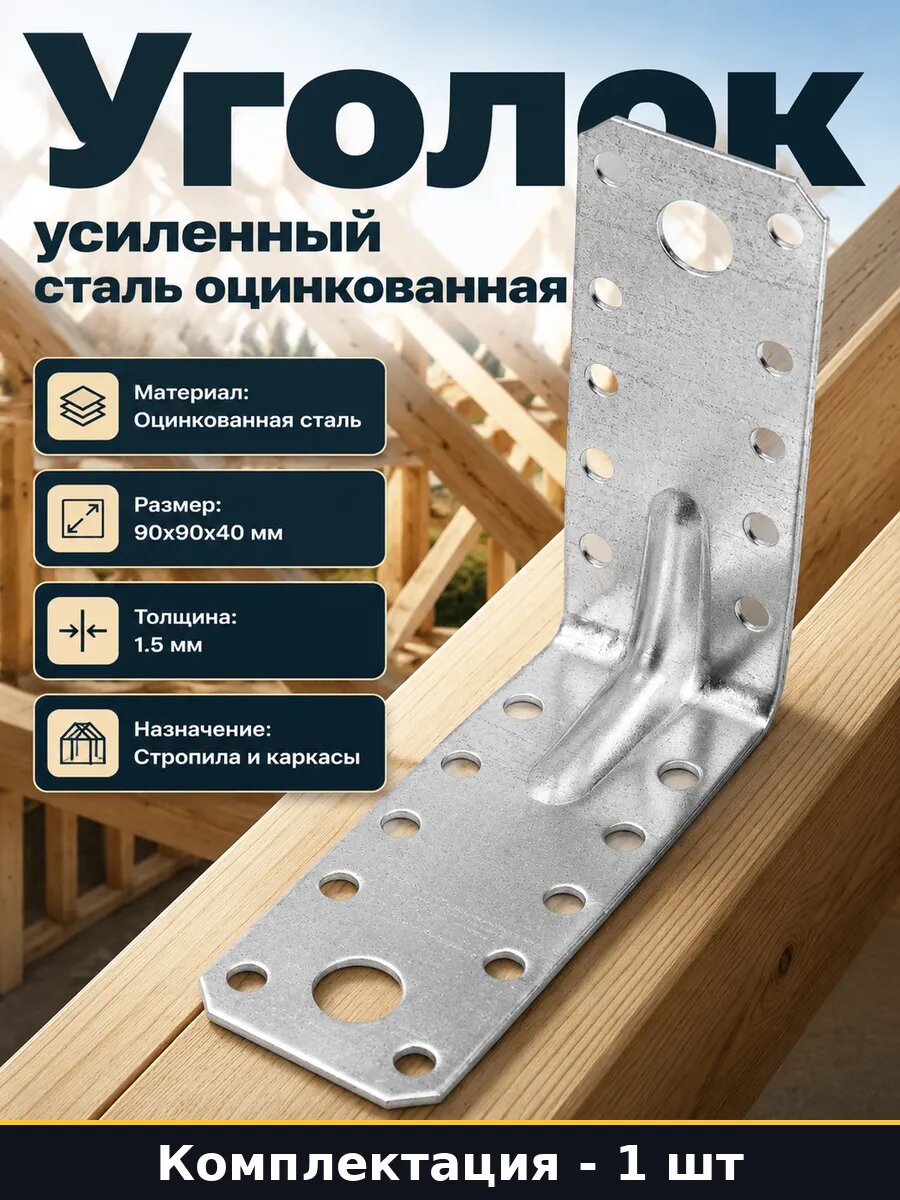 Уголок стальной усиленный 90х90х40 для стропил каркаса