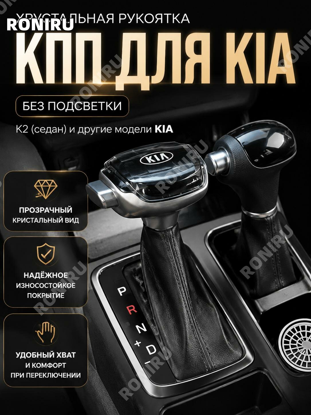 Ручка селектора АКПП под хрусталь для Kia K2 седан, без подсветки