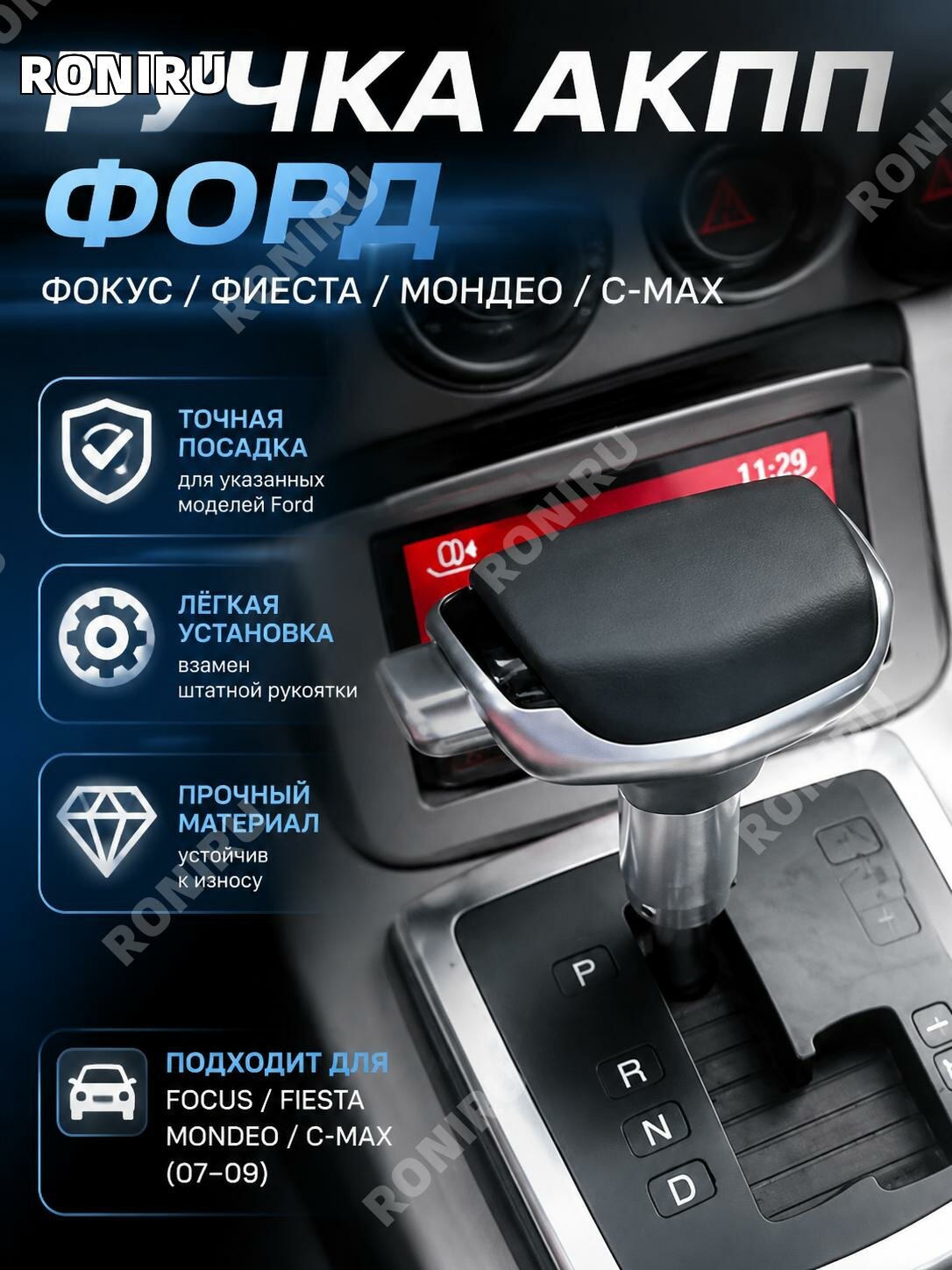 Ручка селектора АКПП для Ford S-Max2007-2009, плоская, ткань