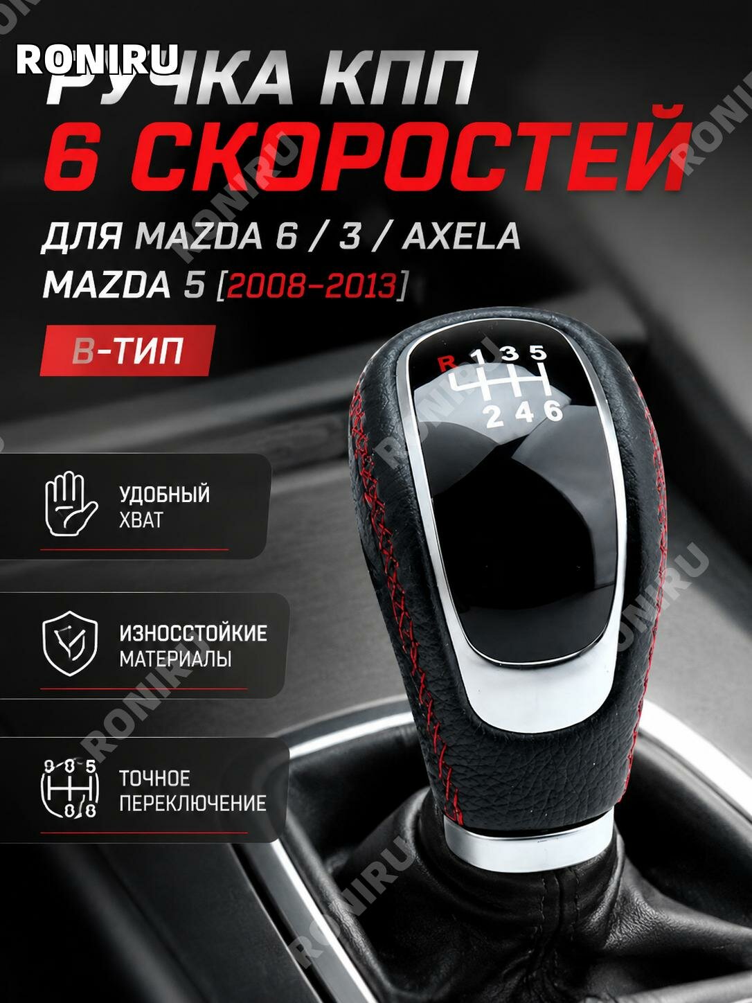 Ручка рычага КПП для Mazda52008-2013,6-ступенчатая МКПП, вариант B
