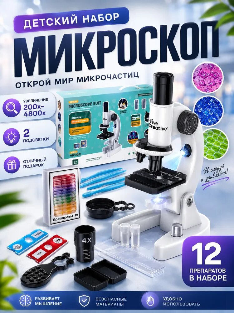 Микроскоп школьный детский с набором для исследований