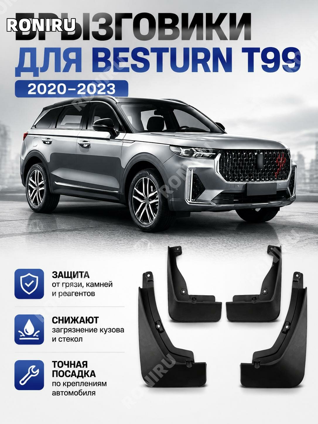 Дефлектор подкрылка для Besturn T99 2020–2023, пластик