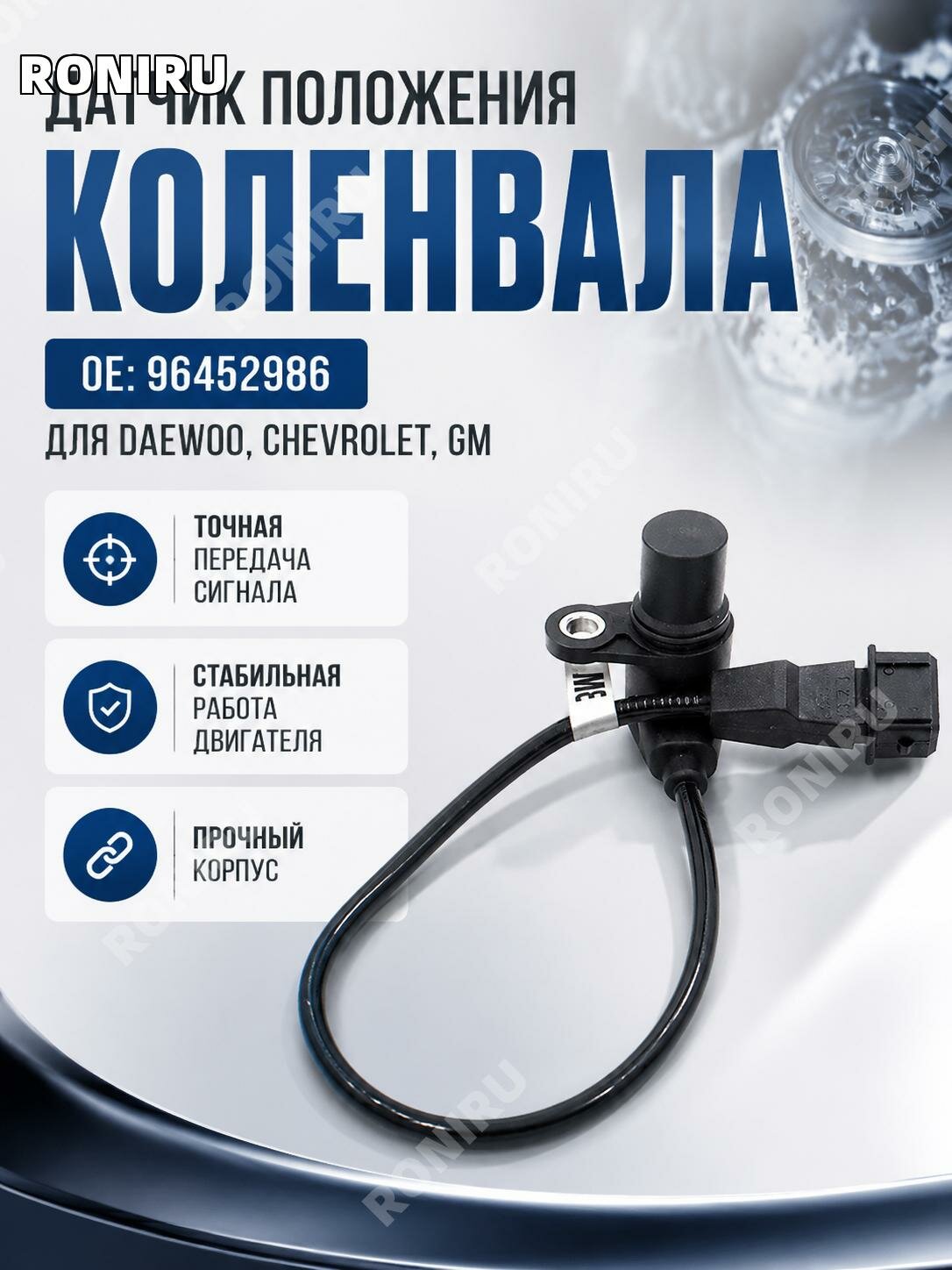 Датчик положения коленвала96452986 для Daewoo Chevrolet GM, автозапчасть для системы управления двигателем
