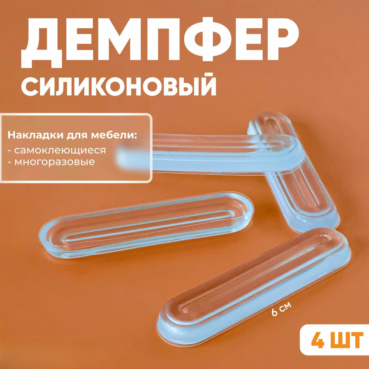 Силиконовый демпфер, стоппер, ограничитель для двери настенный, накладки для мебели, прозрачный