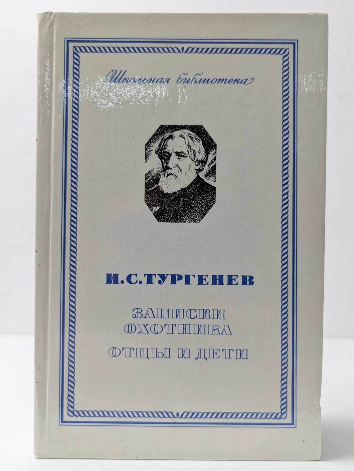Школьная библиотека. Записки охотника. Отцы и дети Тургенев Иван Сергеевич 1977