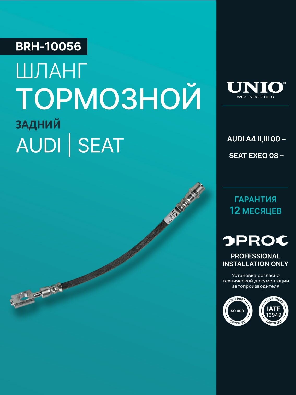 Шланг тормозной задний Audi A4 II, III 00-, Seat Exeo 08-