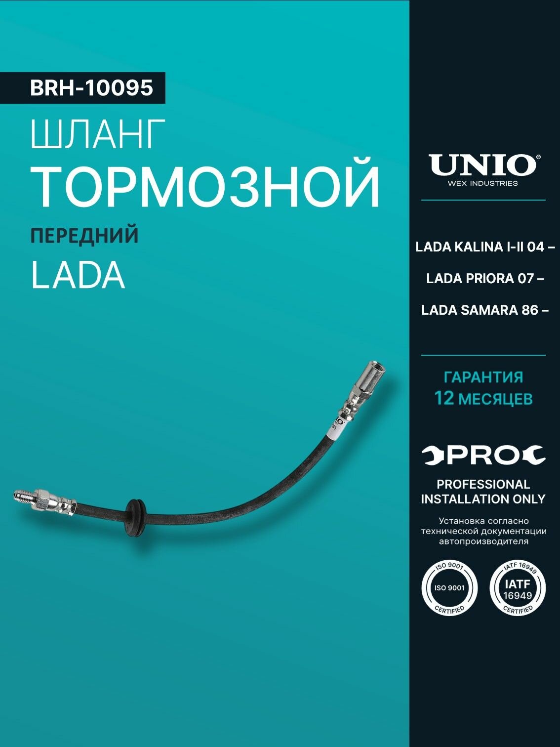 Шланг тормозной передний Lada Kalina I-II 04-, Priora 07-, Samara 86-