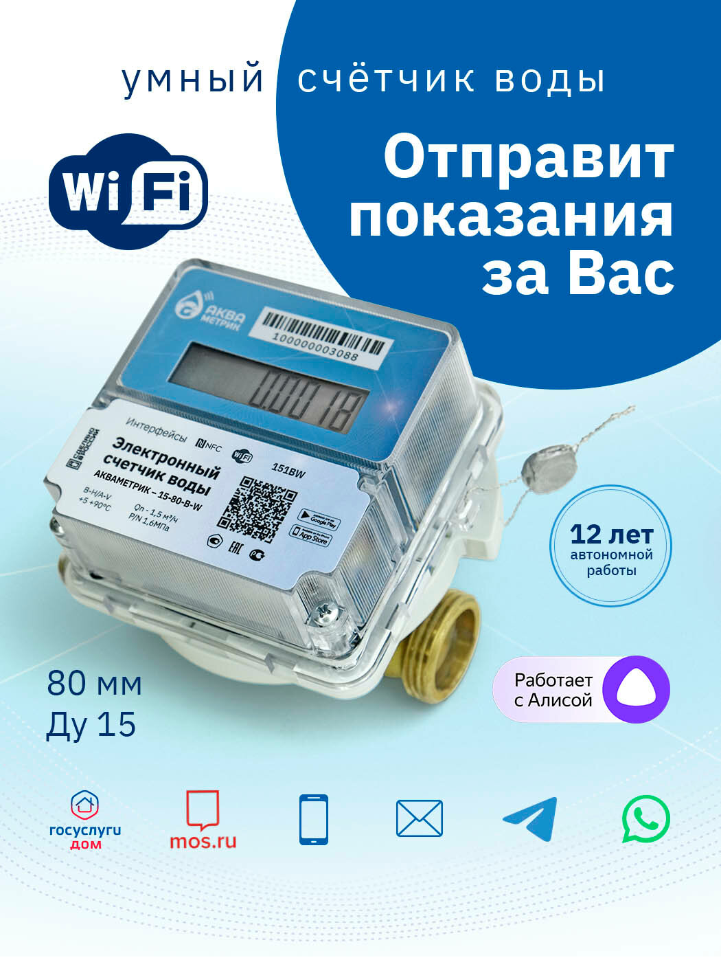 Умный счетчик воды Акваметрик Wi-Fi, NFC, электронный, D15/L80, автоматическая передача в Госуслуги, MOC. РУ, E-mail