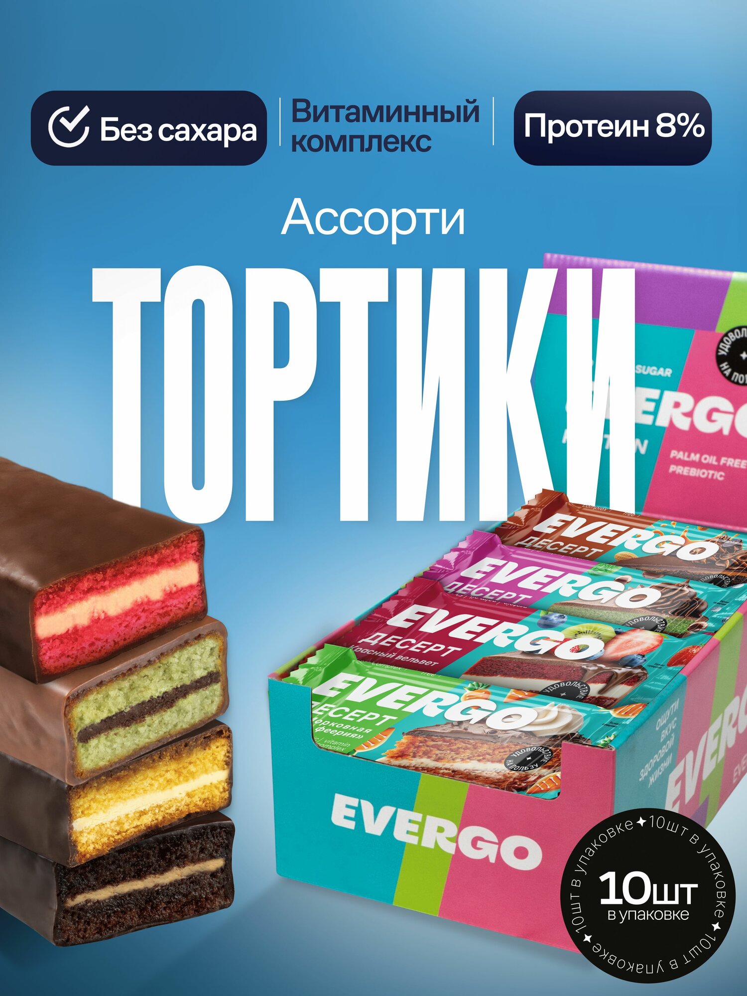 EVERGO Протеиновое пирожное без сахара, Брауни ассорти 10 шт х 50 гр белковое пирожное ассорти без сахара порционное