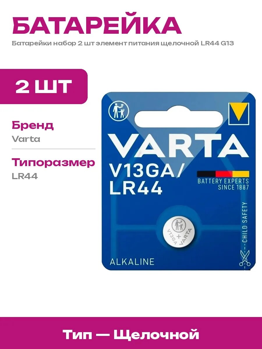 Батарейка щелочная LR44 G13 таблетка элемент питания 2 шт