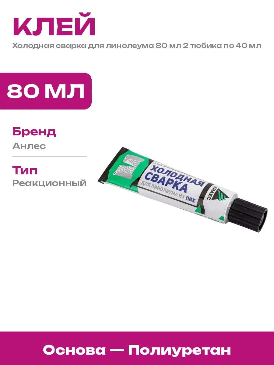 Холодная сварка для ПВХ линолеума 80 мл 2 штуки по 40 мл