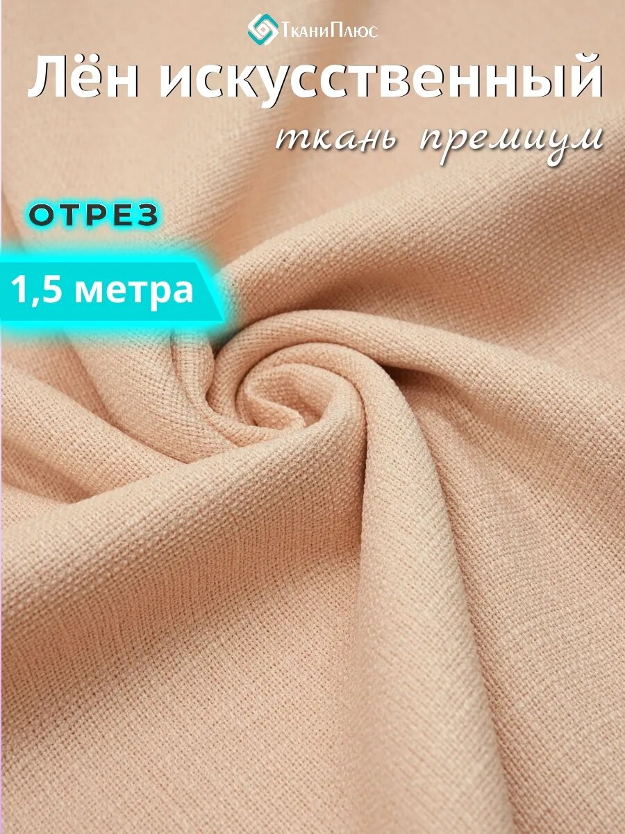 Ткань Лен искусственный, отрез 150х146 см, пудровый, для шитья и рукоделия