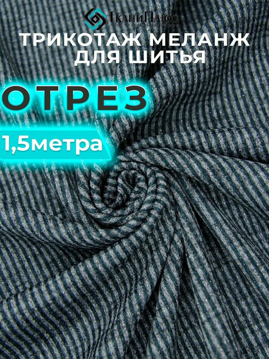 Трикотаж меланж 1,5 метра, отрез 150х148 см, изумрудный меланж