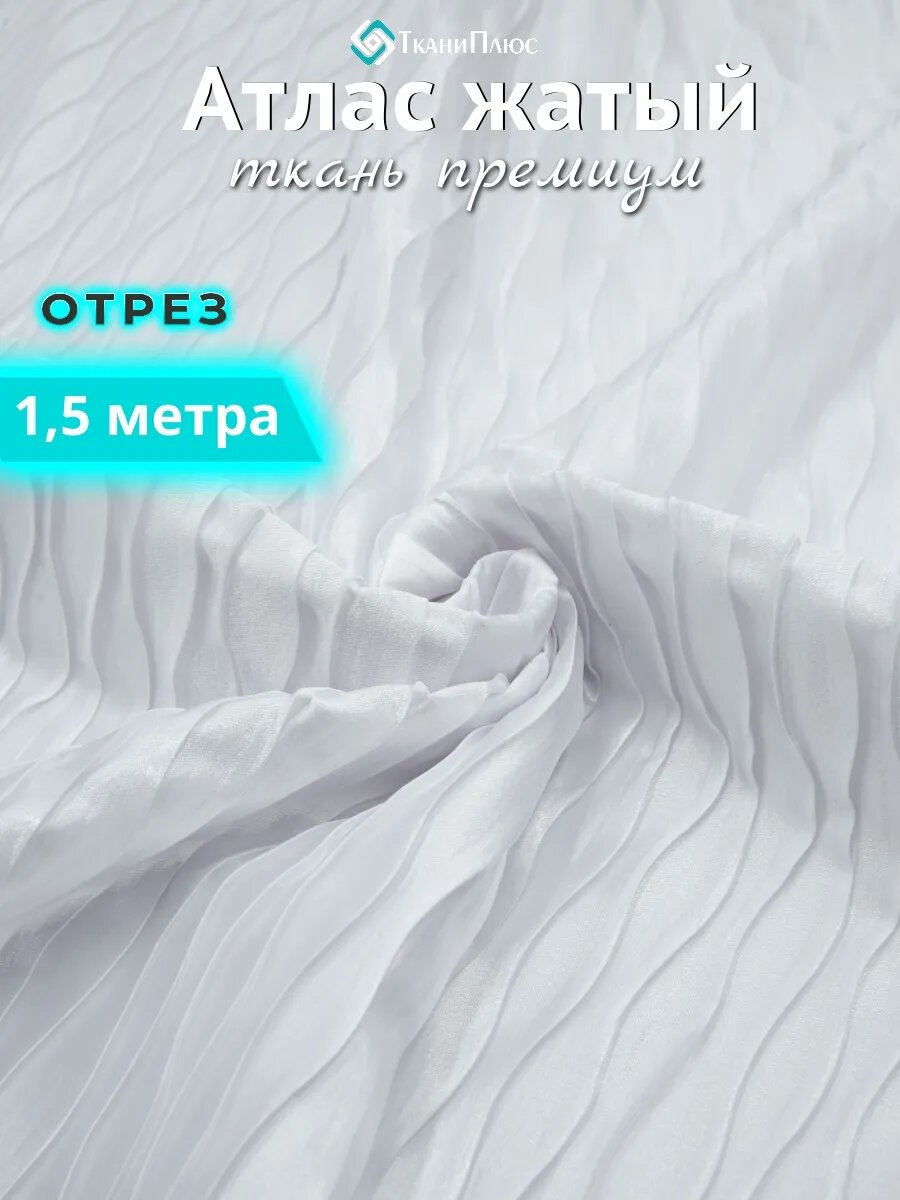 Ткань атлас плиссе волна, отрез 150х142 см, супер белый, для шитья и рукоделия