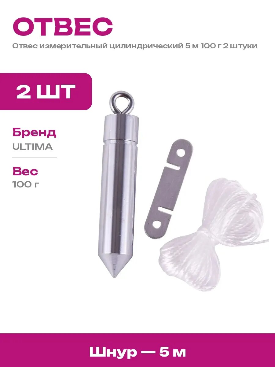 Отвес строительный цилиндрический 100 г 5 метров 2 шт